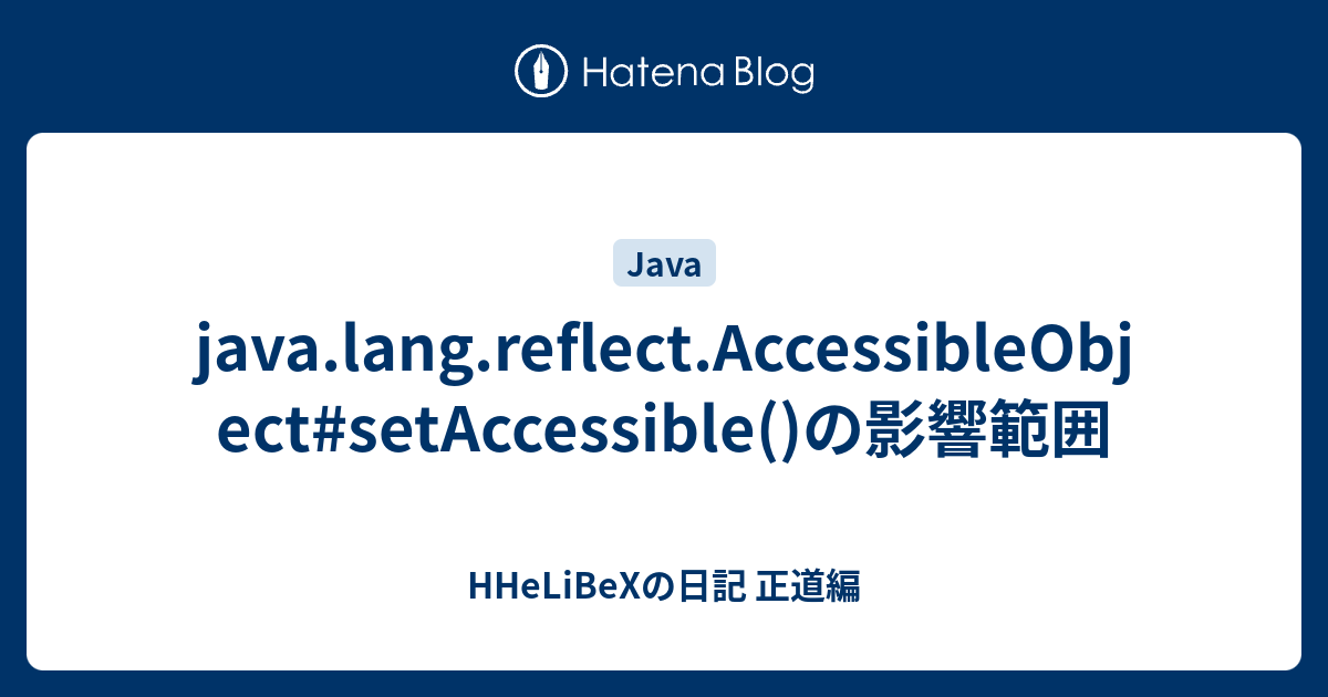 java.lang.reflect.AccessibleObject#setAccessible()の影響範囲 - HHeLiBeXの日記 正道編