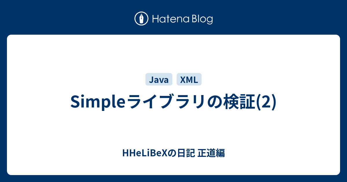 Simpleライブラリの検証(2) - HHeLiBeXの日記 正道編