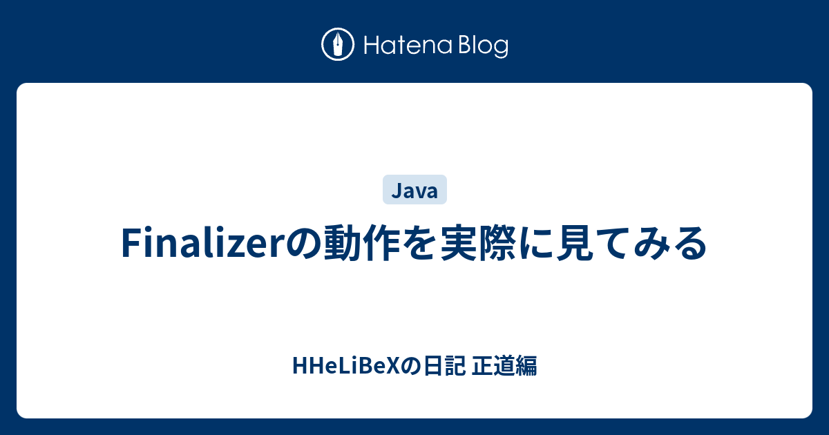 Finalizerの動作を実際に見てみる - HHeLiBeXの日記 正道編