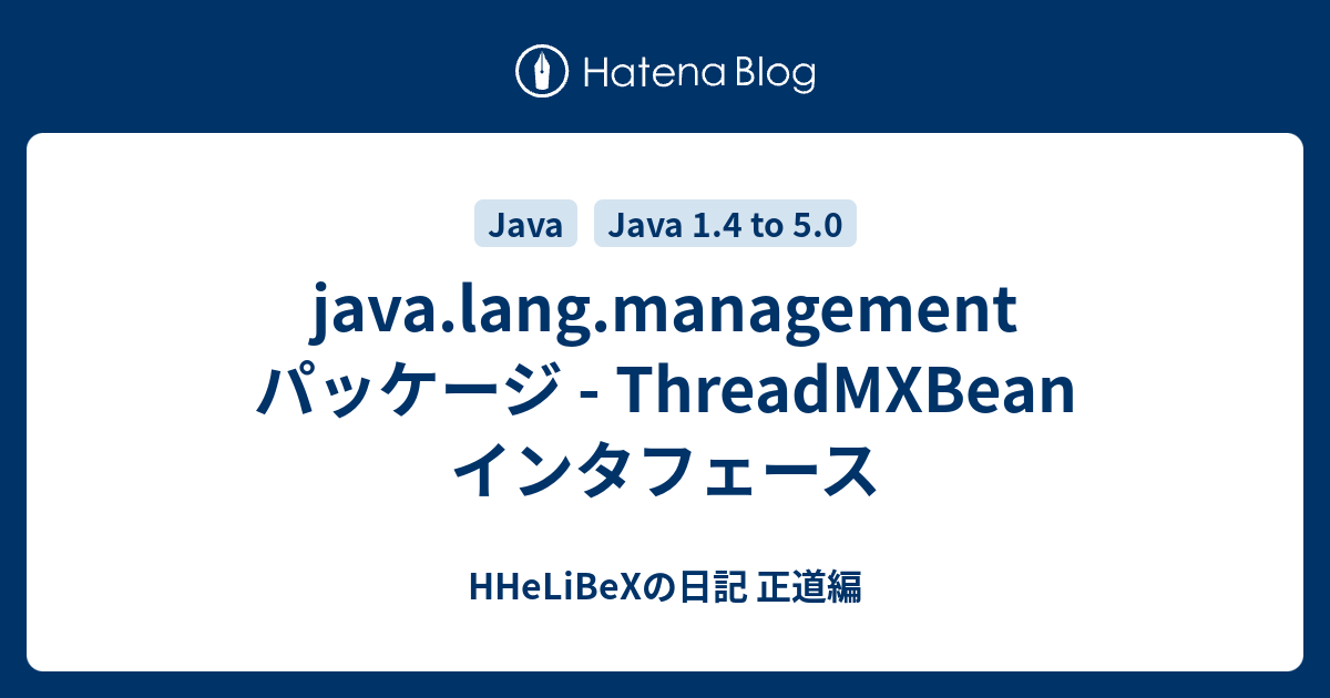 java.lang.management パッケージ - ThreadMXBean インタフェース - HHeLiBeXの日記 正道編
