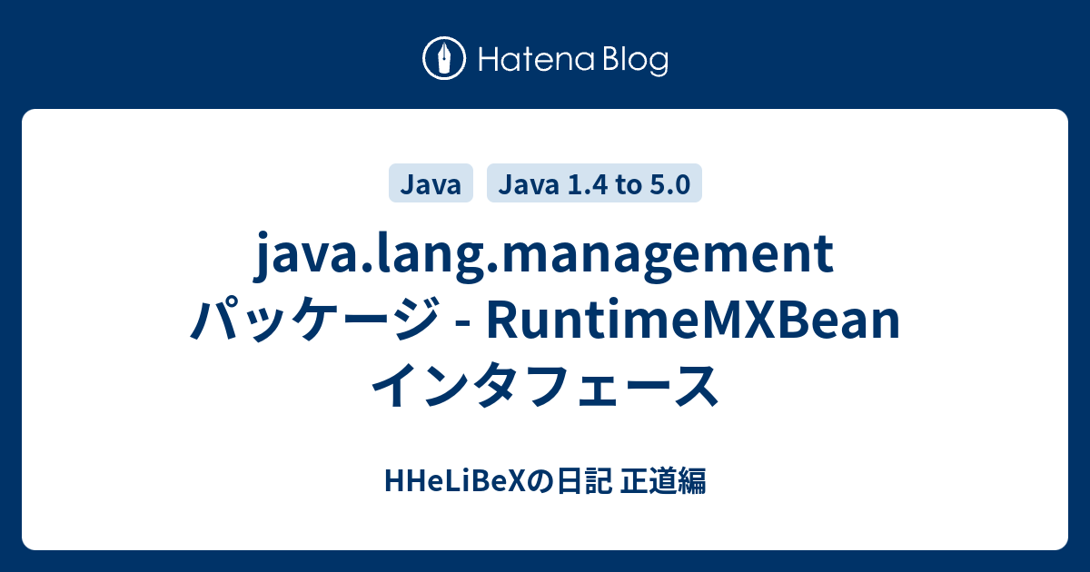java.lang.management パッケージ - RuntimeMXBean インタフェース - HHeLiBeXの日記 正道編