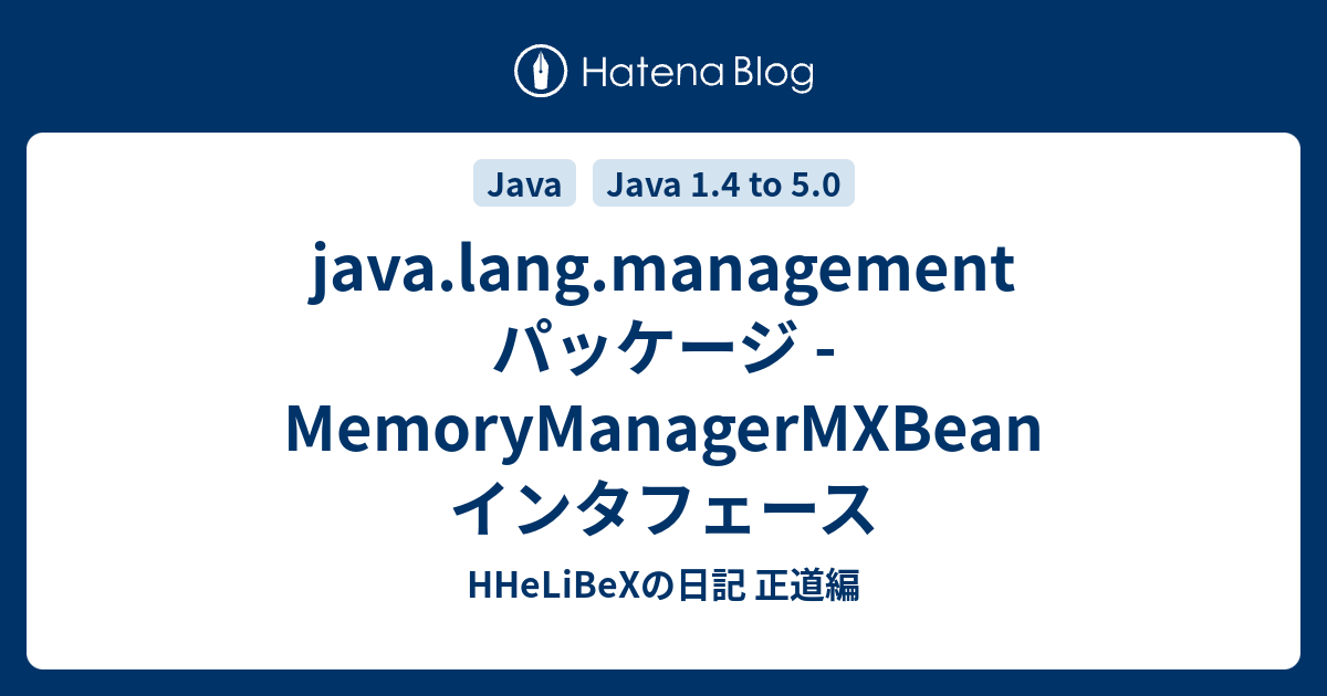 java.lang.management パッケージ - MemoryManagerMXBean インタフェース - HHeLiBeXの日記 正道編