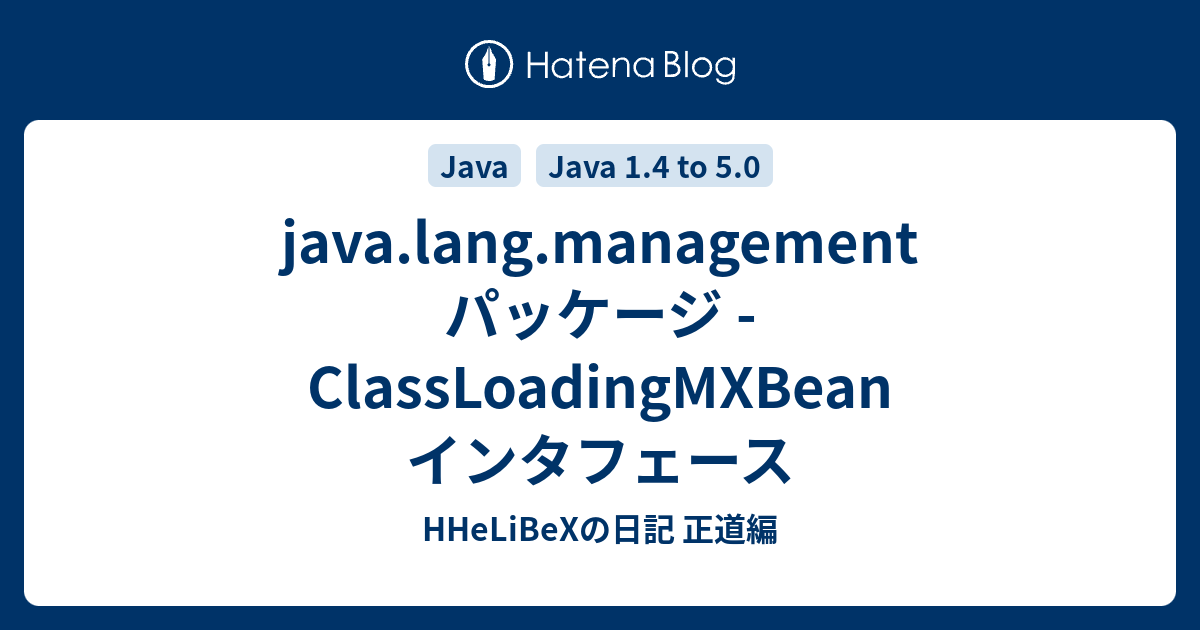 java.lang.management パッケージ - ClassLoadingMXBean インタフェース - HHeLiBeXの日記 正道編