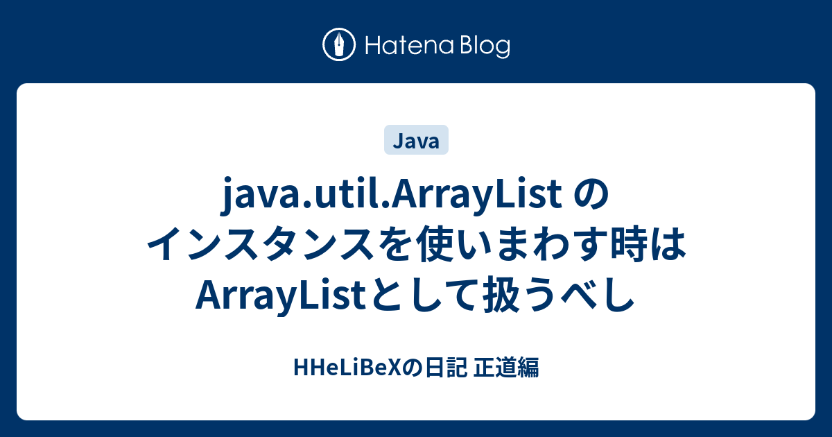 java.util.ArrayList のインスタンスを使いまわす時はArrayListとして扱うべし - HHeLiBeXの日記 正道編