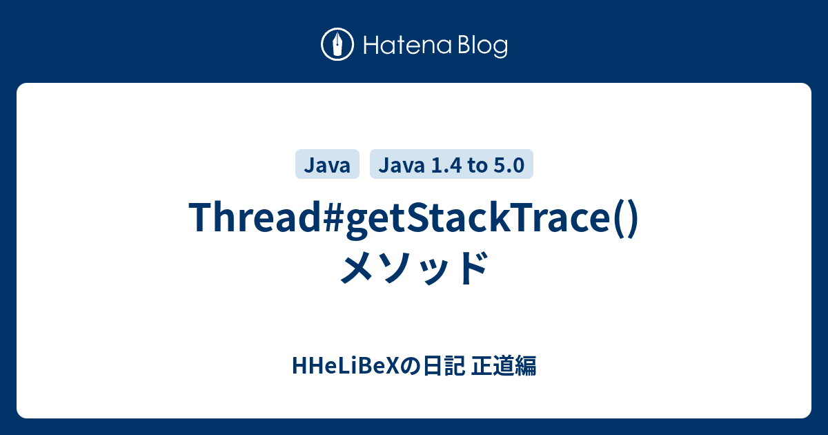Thread#getStackTrace() メソッド - HHeLiBeXの日記 正道編
