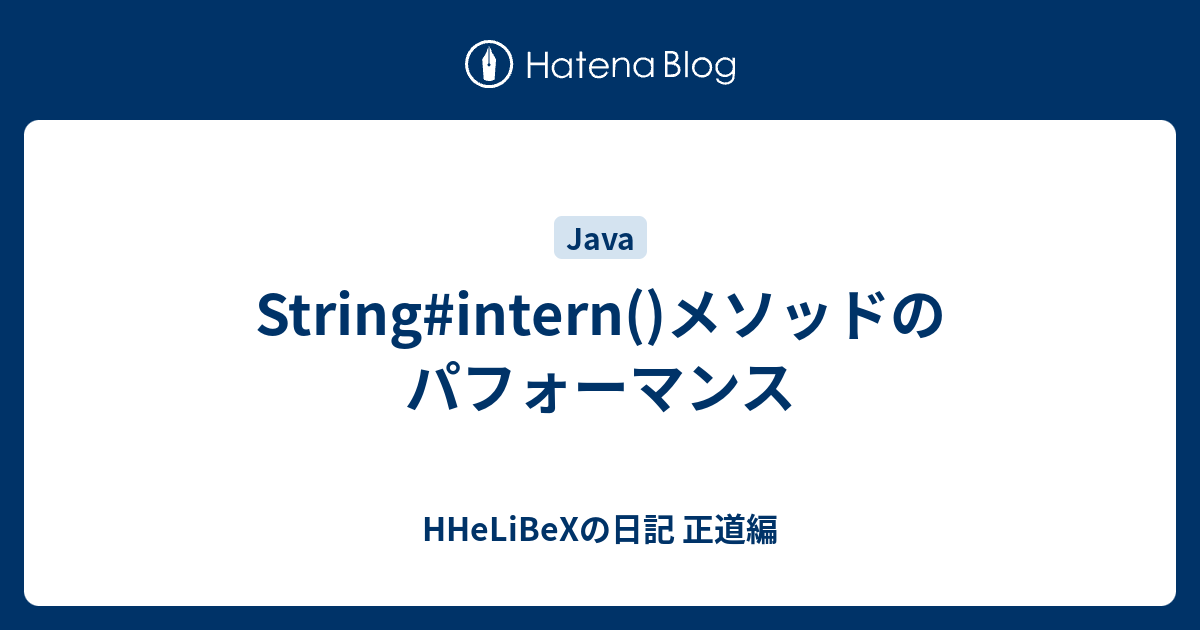 String#intern()メソッドのパフォーマンス - HHeLiBeXの日記 正道編