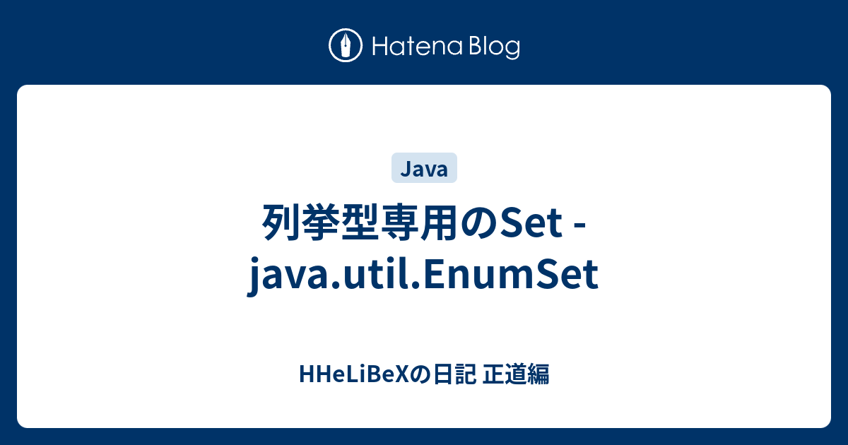 列挙型専用のSet - java.util.EnumSet - HHeLiBeXの日記 正道編