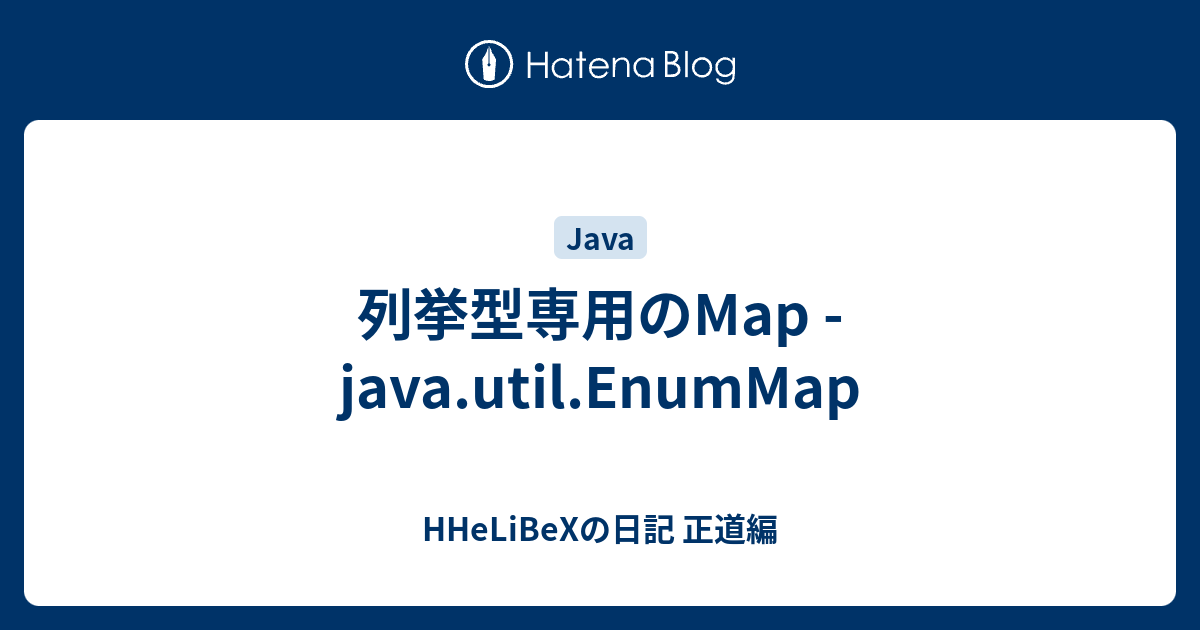 列挙型専用のMap - java.util.EnumMap - HHeLiBeXの日記 正道編