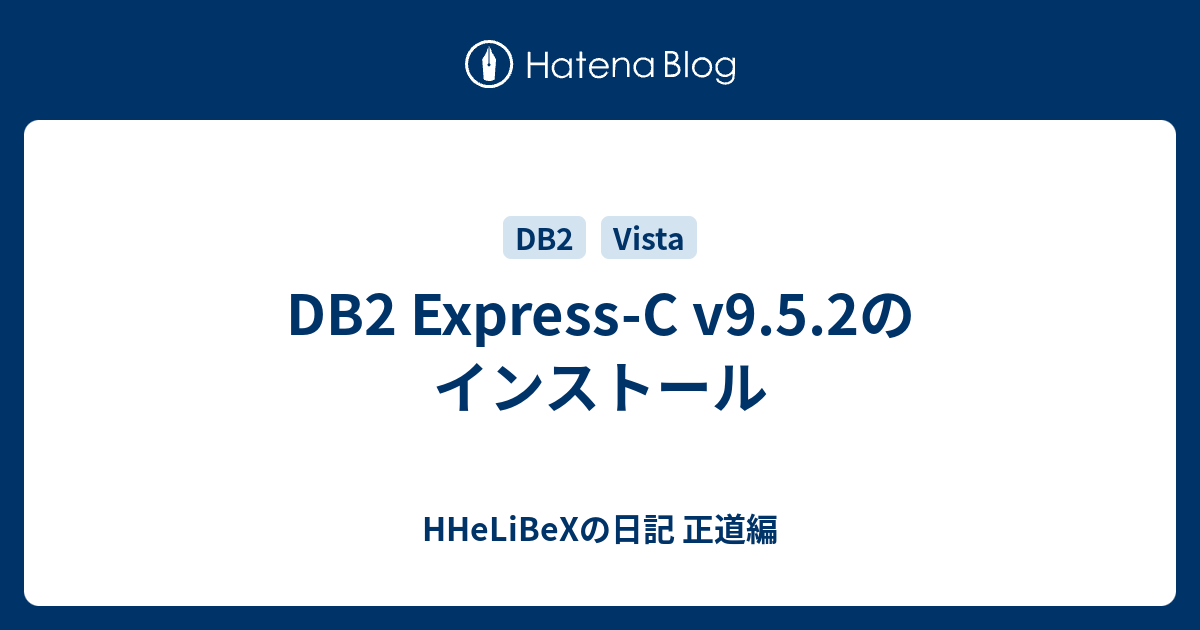 DB2 Express-C v9.5.2のインストール - HHeLiBeXの日記 正道編