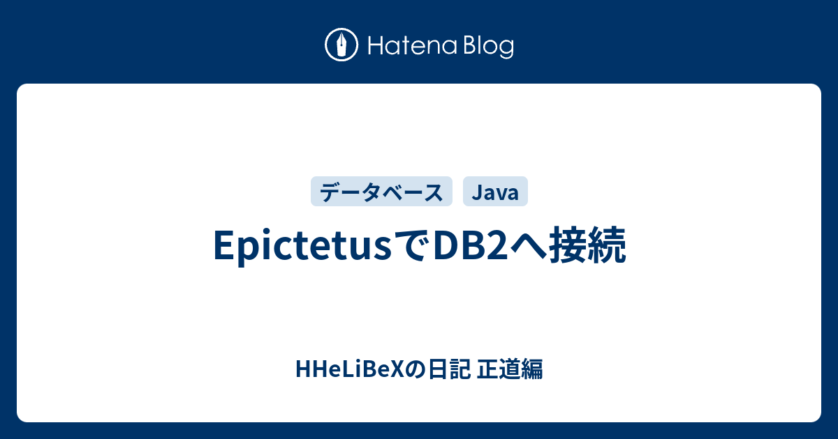 EpictetusでDB2へ接続 - HHeLiBeXの日記 正道編