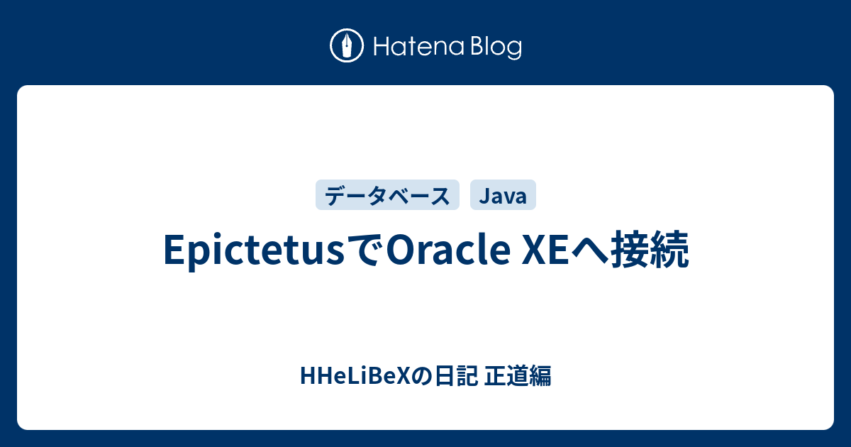 EpictetusでOracle XEへ接続 - HHeLiBeXの日記 正道編