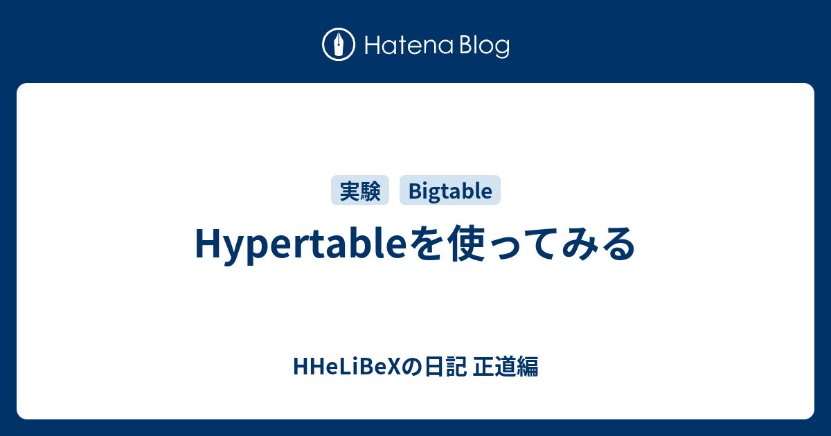Hypertableを使ってみる - HHeLiBeXの日記 正道編