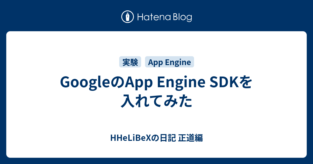 GoogleのApp Engine SDKを入れてみた - HHeLiBeXの日記 正道編