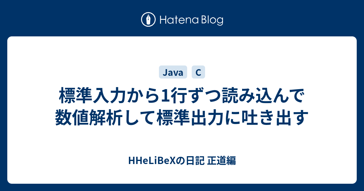 標準入力から1行ずつ読み込んで数値解析して標準出力に吐き出す - HHeLiBeXの日記 正道編