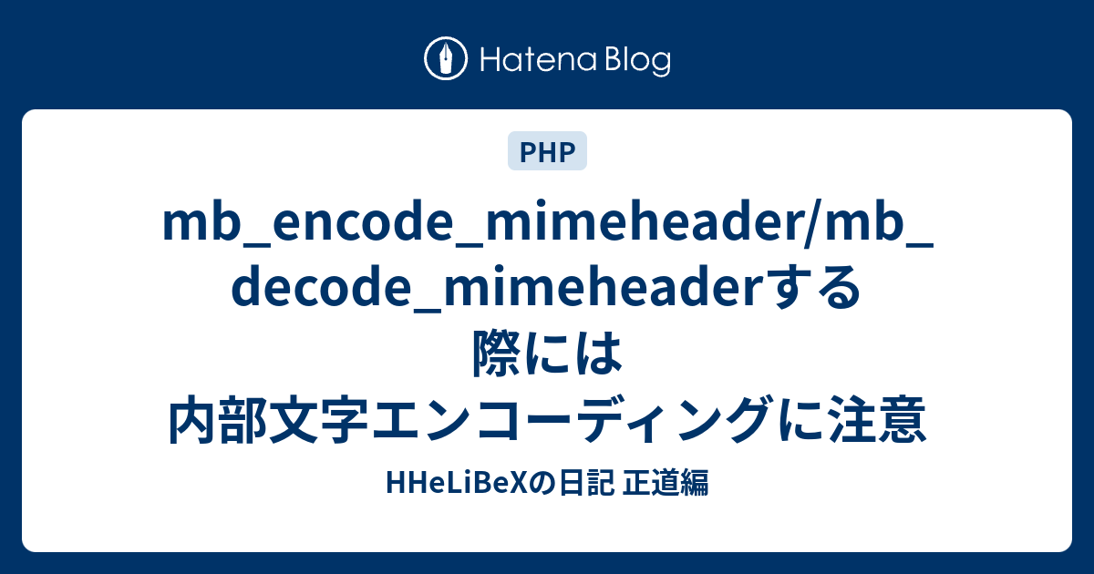 mb_encode_mimeheader/mb_decode_mimeheaderする際には内部文字エンコーディングに注意 - HHeLiBeXの日記 正道編