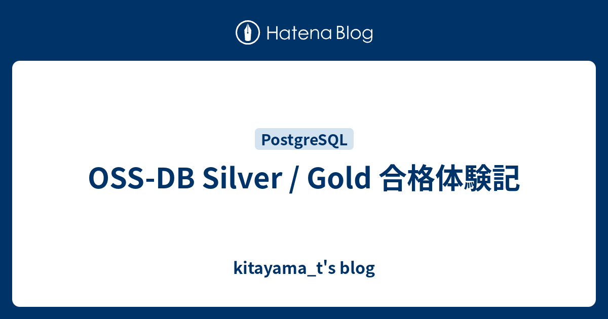 OSS-DB Silver / Gold 合格体験記 - kitayama_t's blog