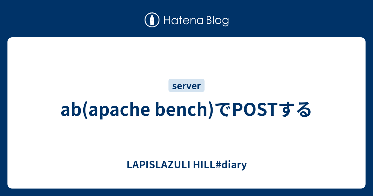 ab(apache bench)でPOSTする - LAPISLAZULI HILL#diary