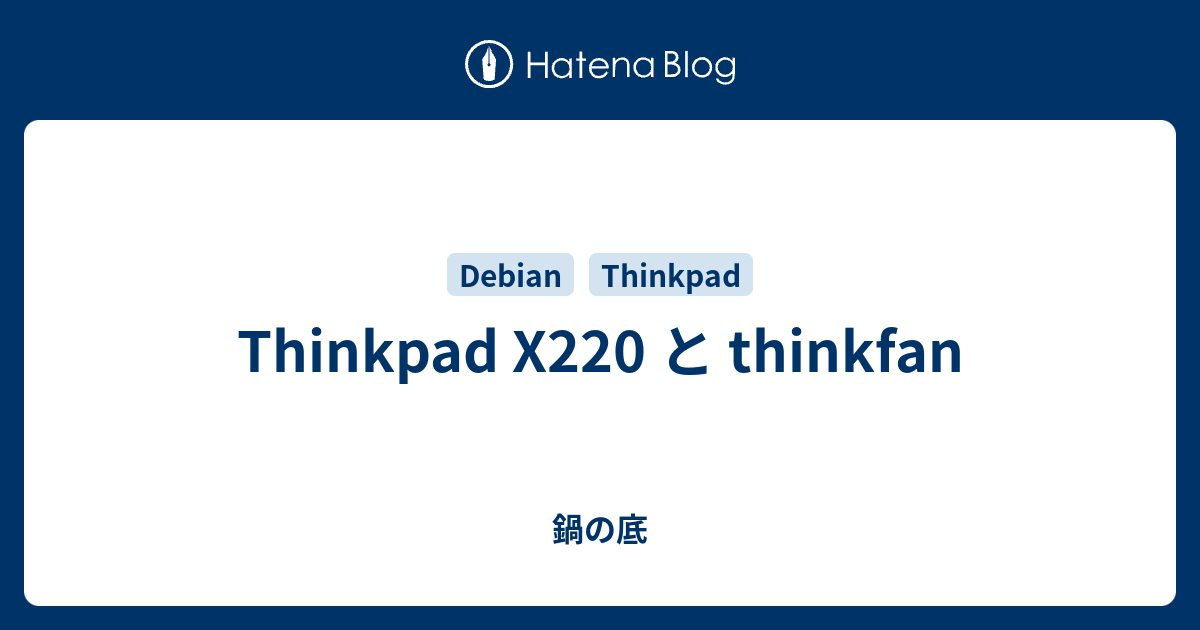 Thinkpad X220 と thinkfan - 鍋の底