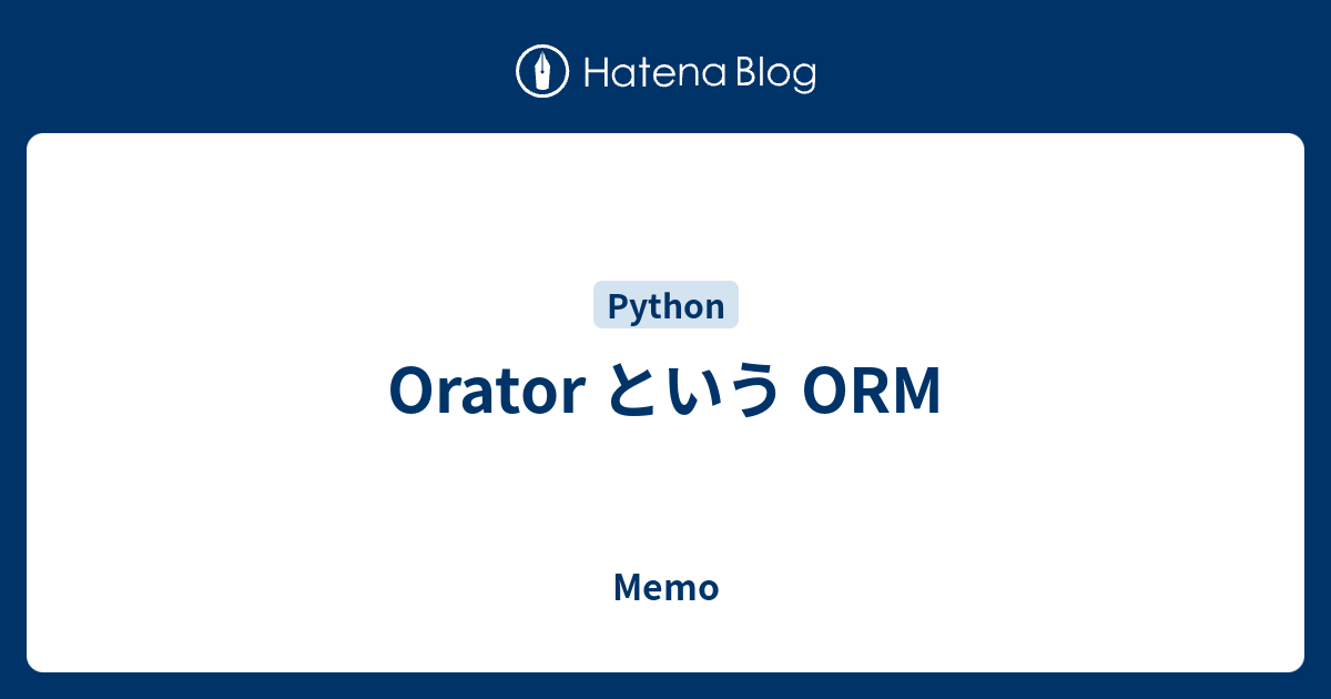Orator という ORM - Memo