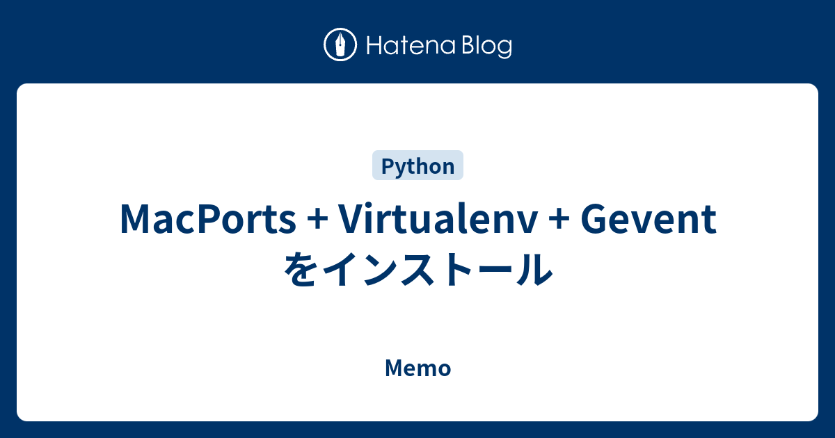 MacPorts + Virtualenv + Gevent をインストール - Memo