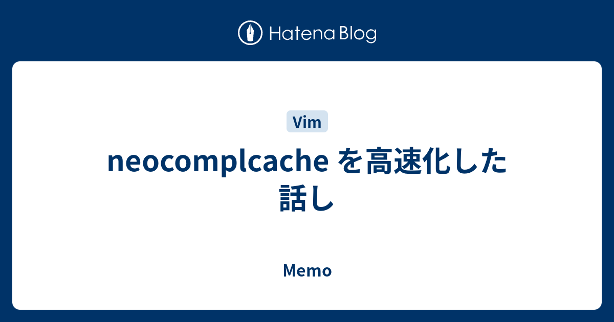 neocomplcache を高速化した話し - Memo