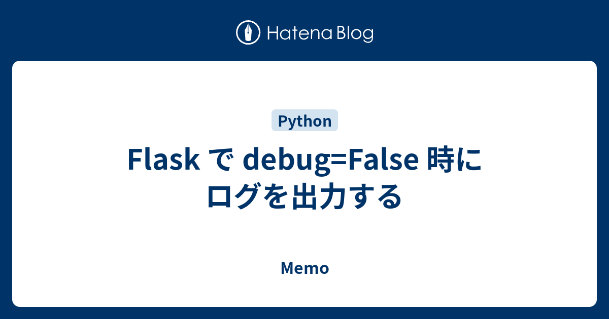 Flask で debug=False 時にログを出力する - Memo