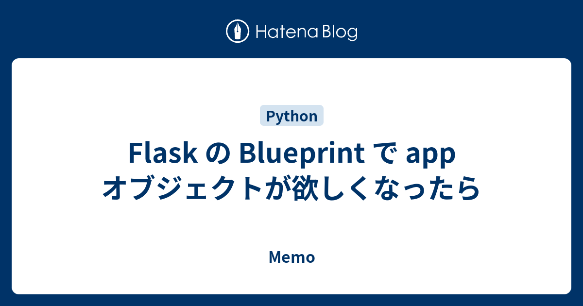 Flask の Blueprint で app オブジェクトが欲しくなったら - Memo