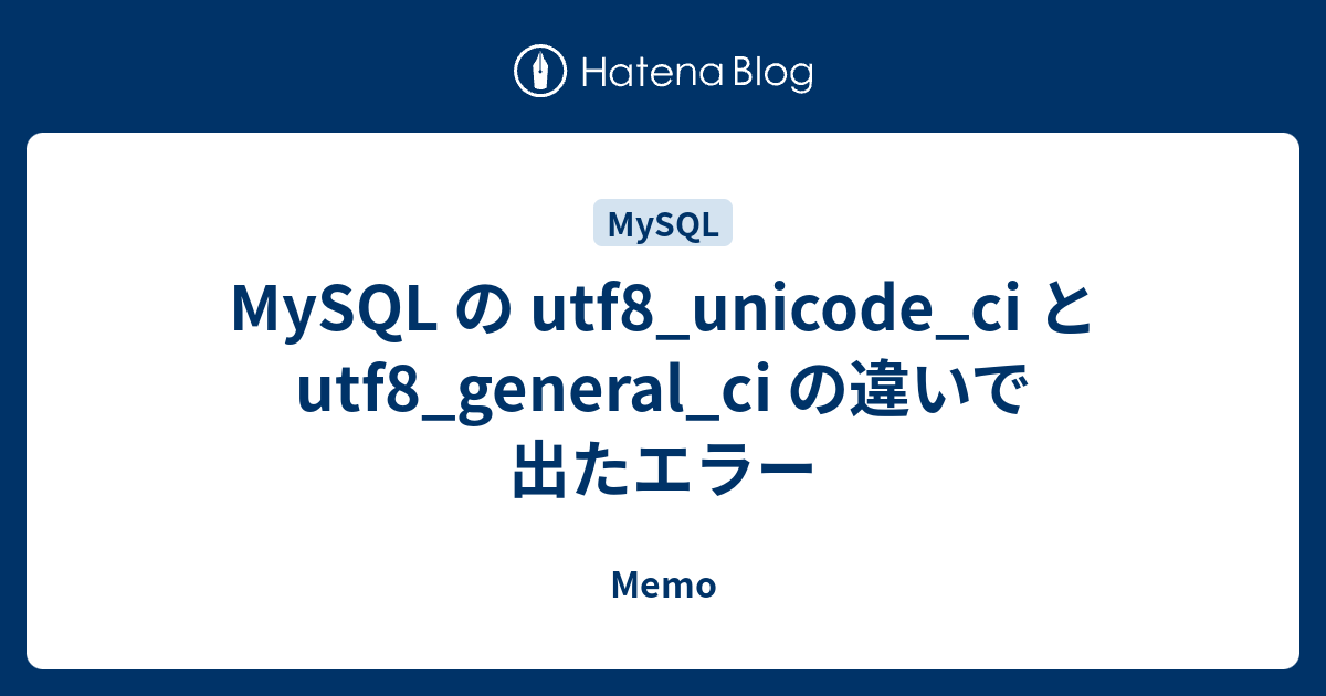 MySQL の utf8_unicode_ci と utf8_general_ci の違いで出たエラー - Memo