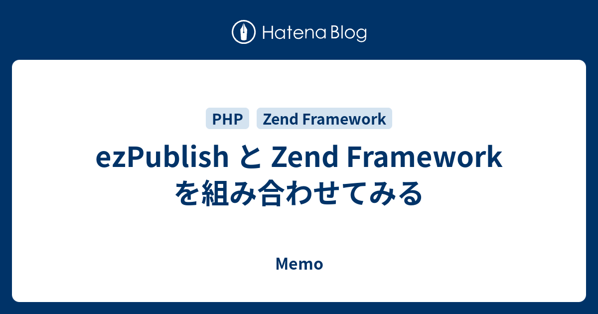 ezPublish と Zend Framework を組み合わせてみる - Memo