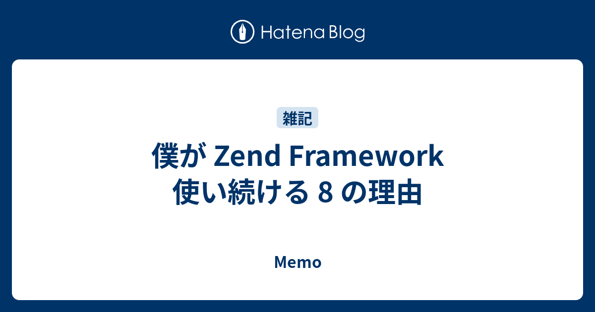 僕が Zend Framework 使い続ける 8 の理由 - Memo