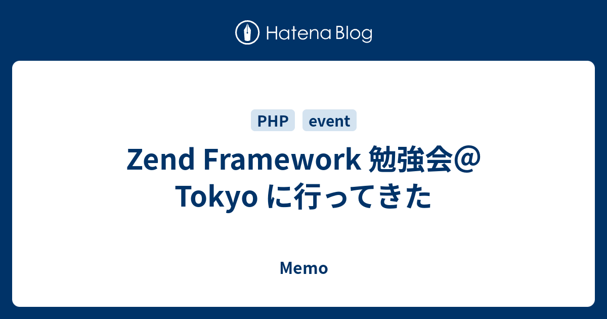Zend Framework 勉強会＠Tokyo に行ってきた - Memo