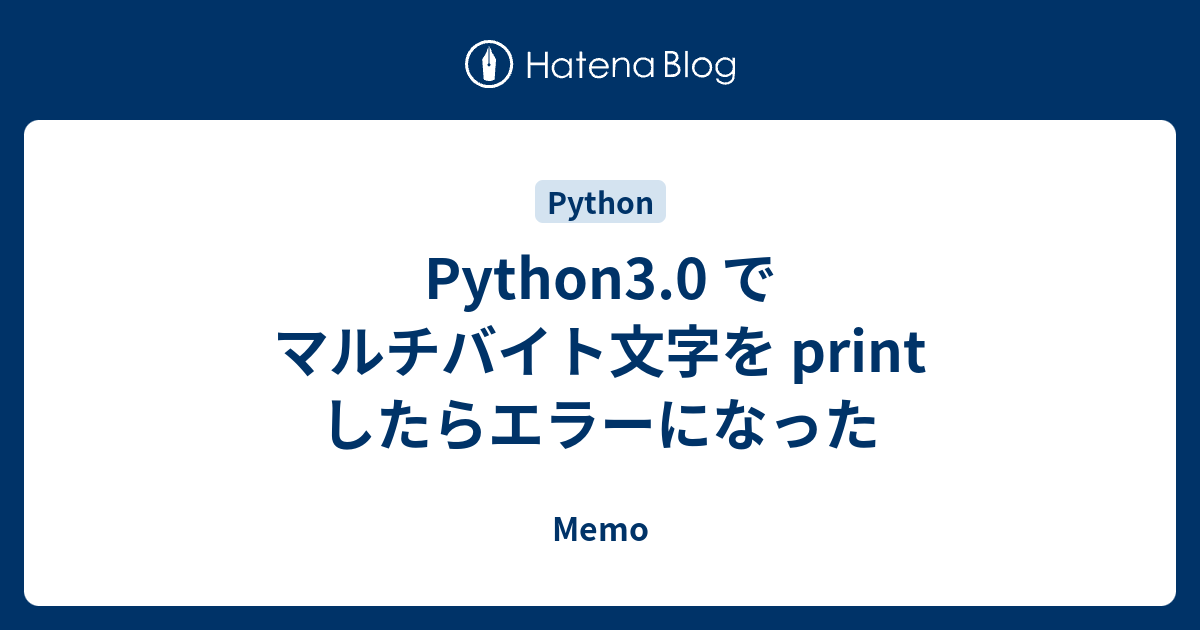 Python3.0 で マルチバイト文字を print したらエラーになった - Memo