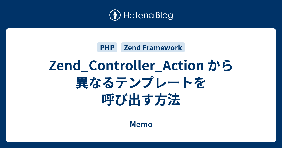 Zend_Controller_Action から異なるテンプレートを呼び出す方法 - Memo