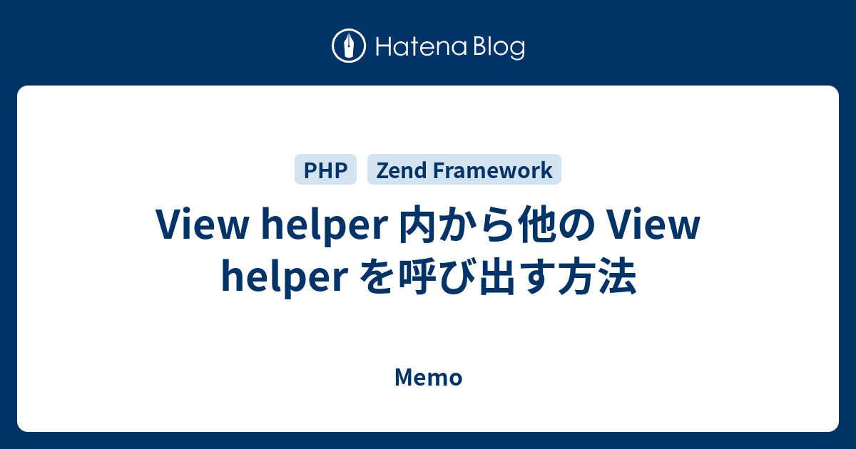 View helper 内から他の View helper を呼び出す方法 - Memo