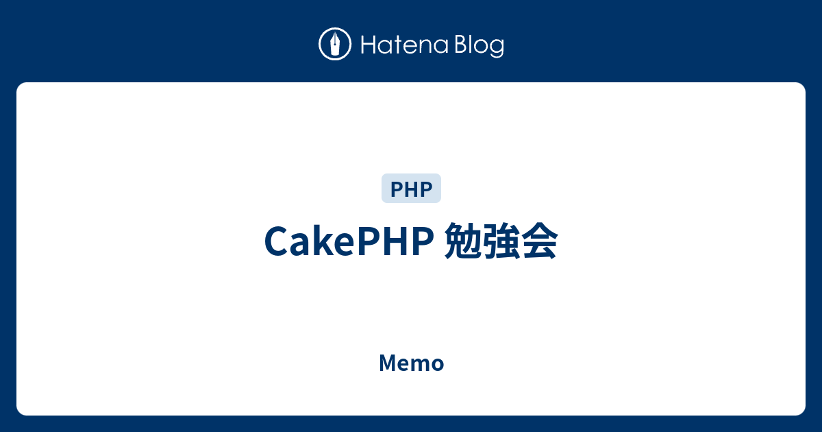 CakePHP 勉強会 - Memo