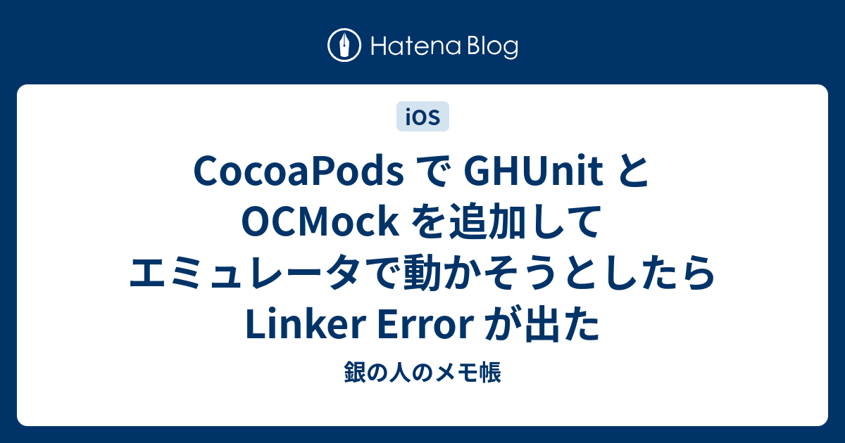 CocoaPods で GHUnit と OCMock を追加してエミュレータで動かそうとしたら Linker Error が出た - 銀の人のメモ帳