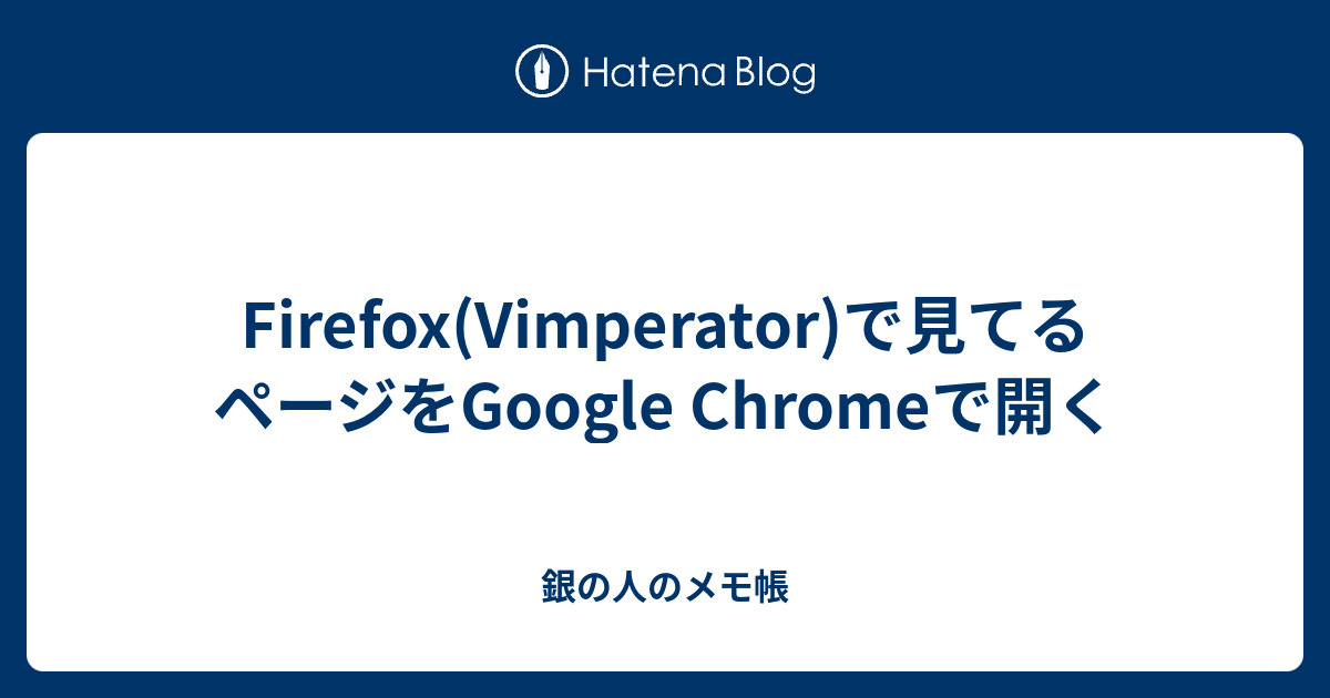 Firefox(Vimperator)で見てるページをGoogle Chromeで開く - 銀の人のメモ帳