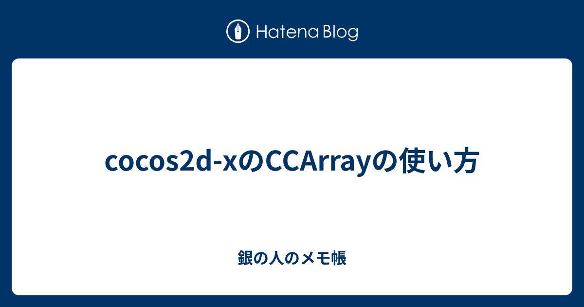 cocos2d-xのCCArrayの使い方 - 銀の人のメモ帳