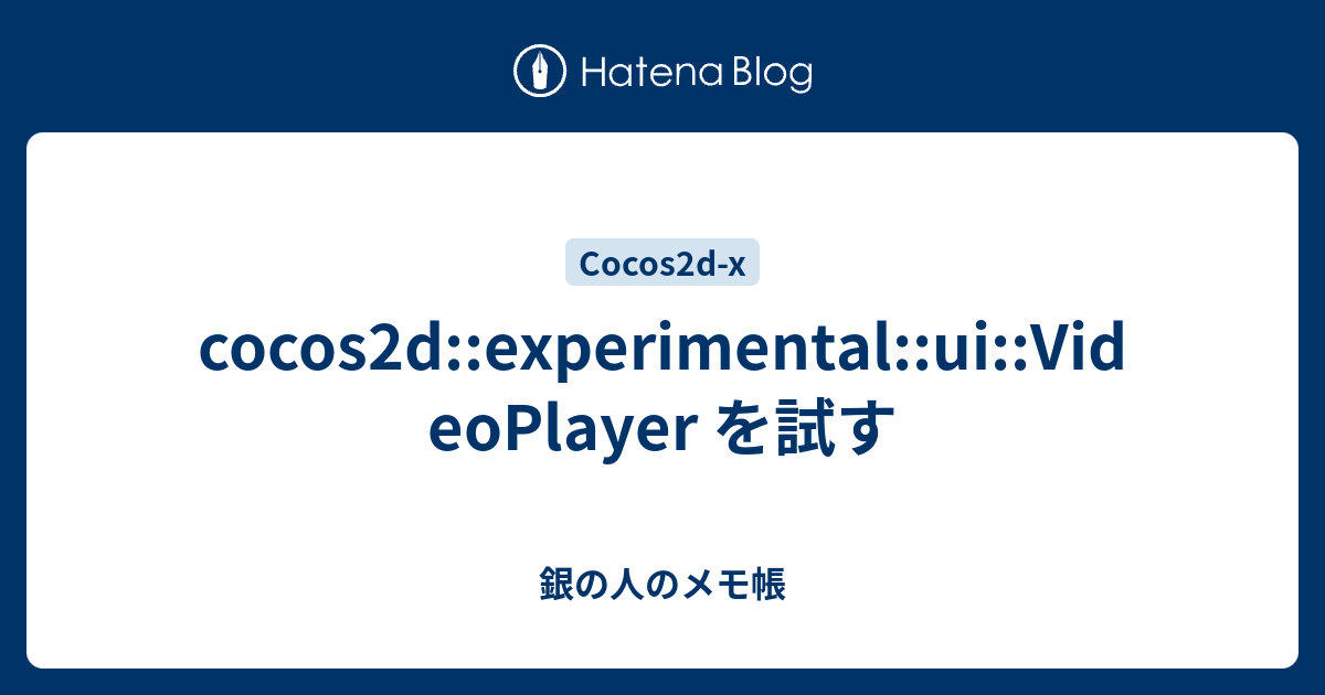 cocos2d::experimental::ui::VideoPlayer を試す - 銀の人のメモ帳