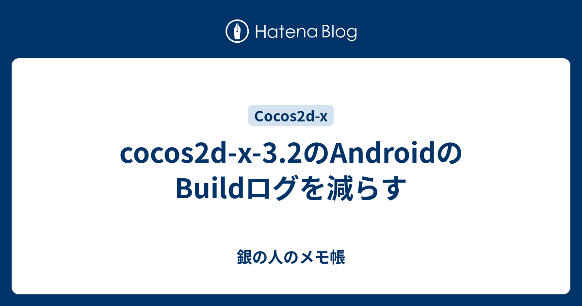 cocos2d-x-3.2のAndroidのBuildログを減らす - 銀の人のメモ帳
