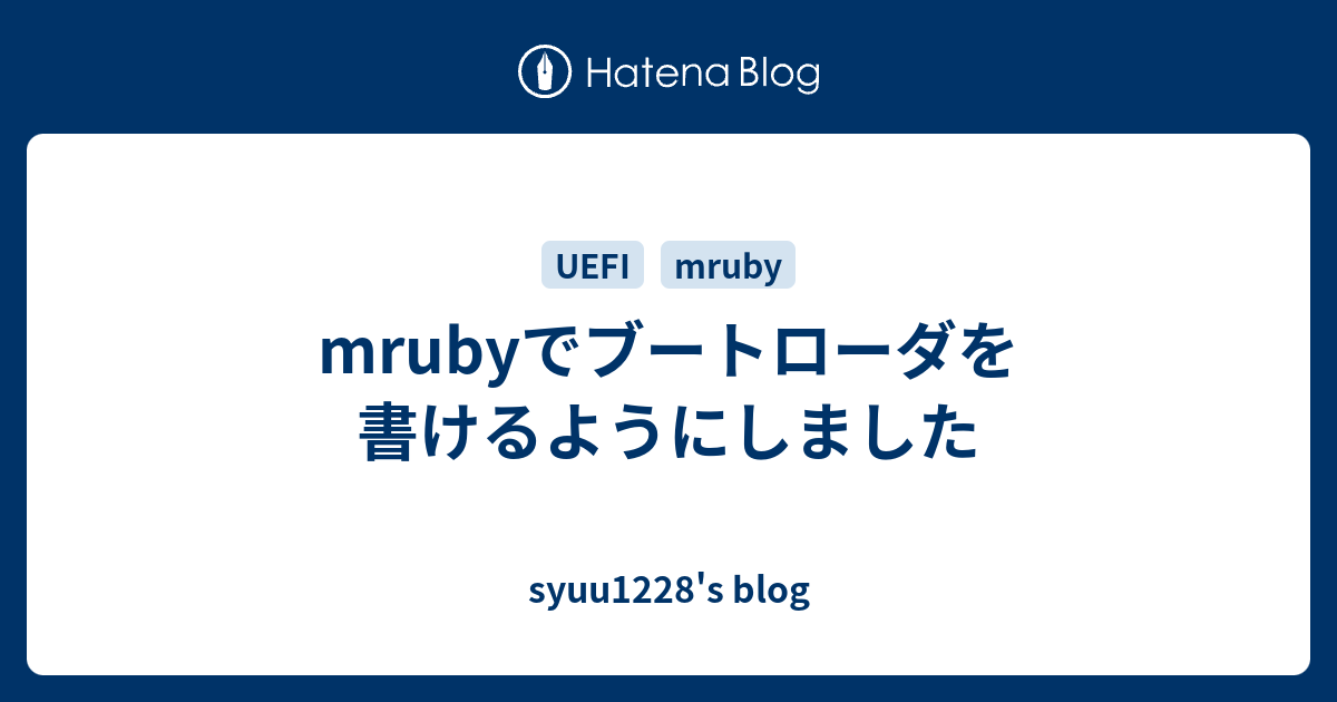 mrubyでブートローダを書けるようにしました - syuu1228's blog