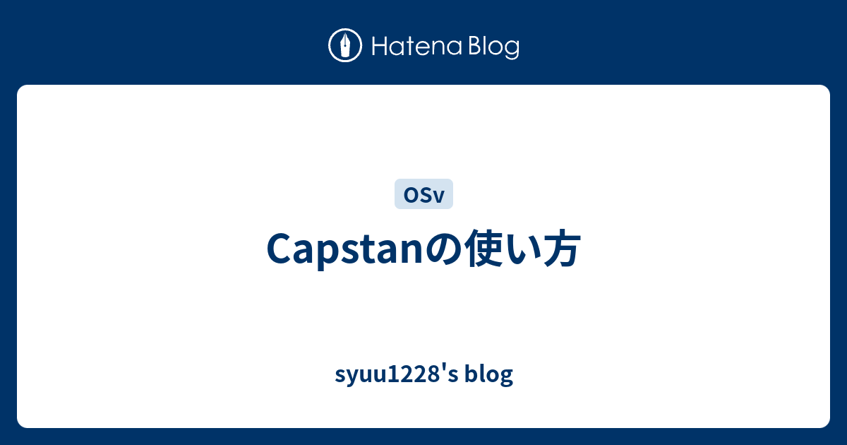 Capstanの使い方 - syuu1228's blog