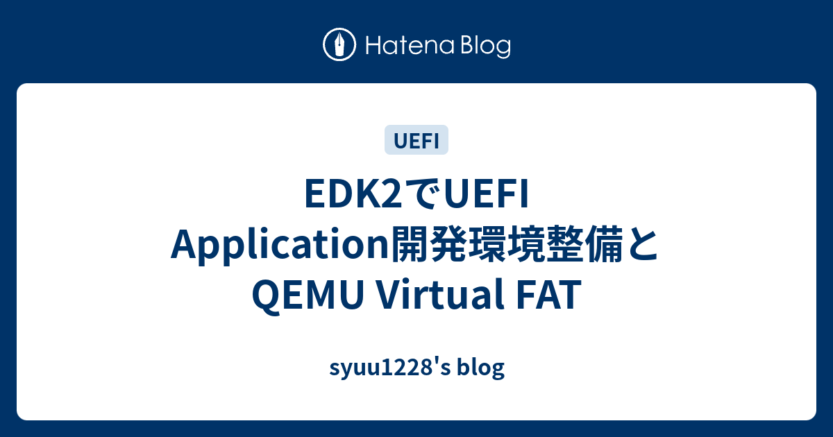 EDK2でUEFI Application開発環境整備とQEMU Virtual FAT - syuu1228's blog