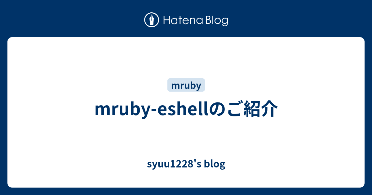 mruby-eshellのご紹介 - syuu1228's blog