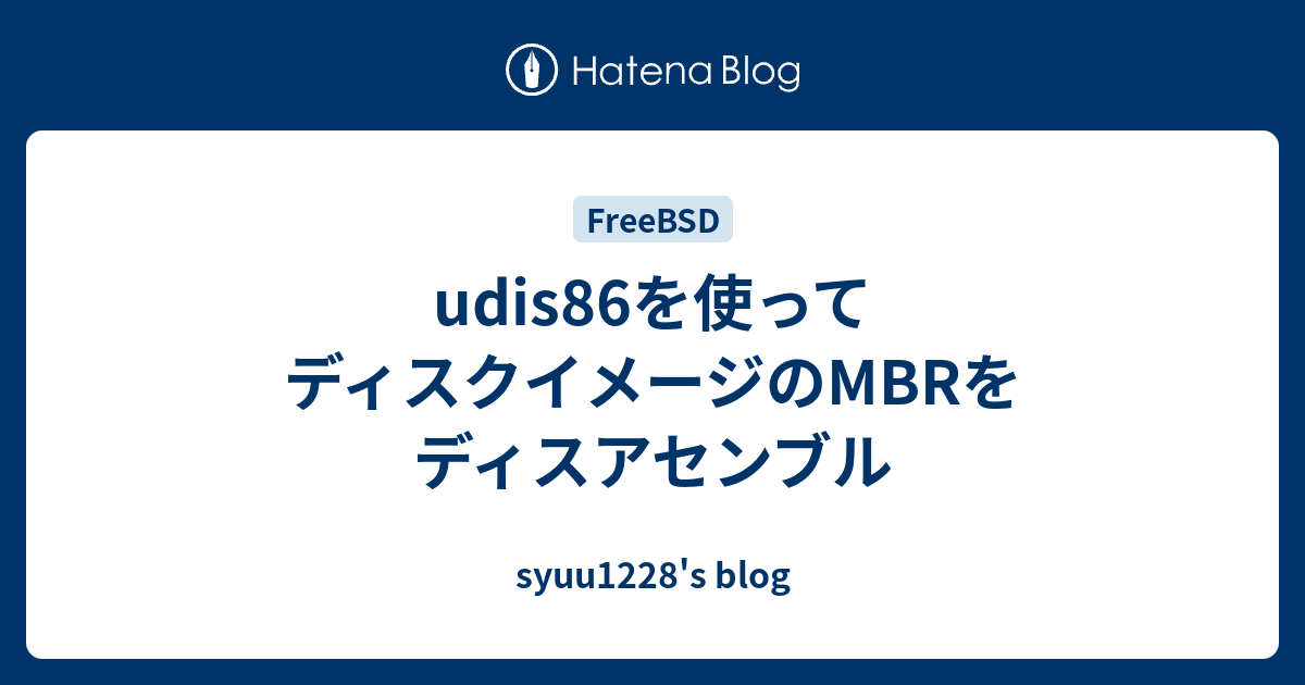 udis86を使ってディスクイメージのMBRをディスアセンブル - syuu1228's blog