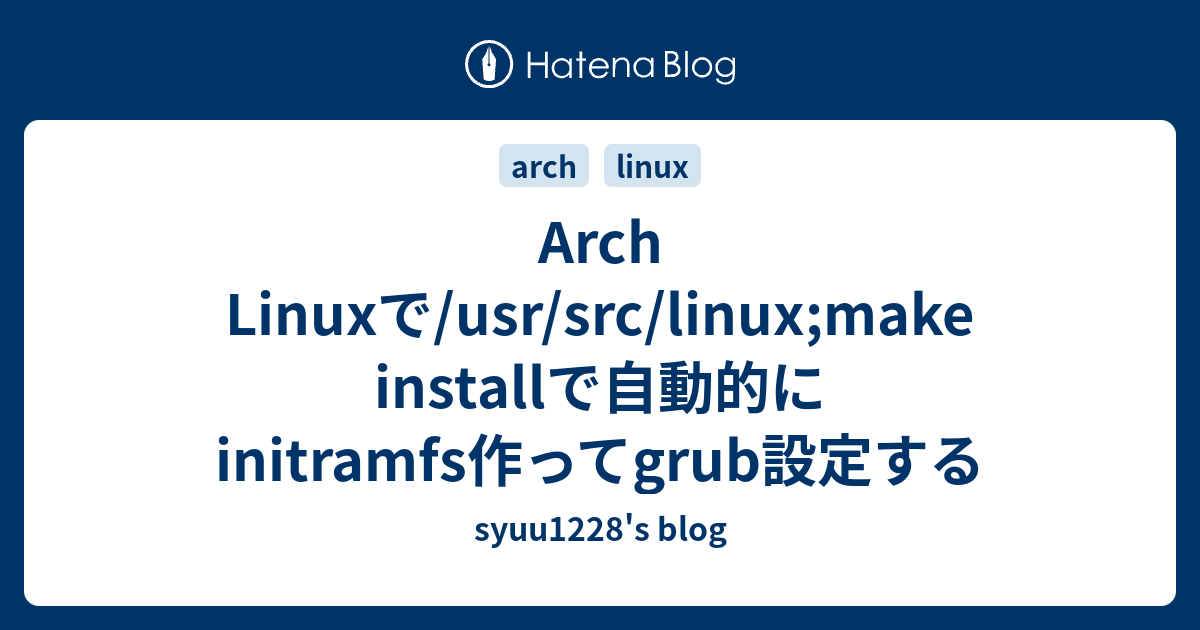 Arch Linuxで/usr/src/linux;make installで自動的にinitramfs作ってgrub設定する ...