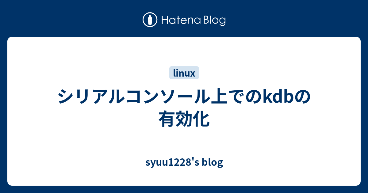 シリアルコンソール上でのkdbの有効化 - syuu1228's blog