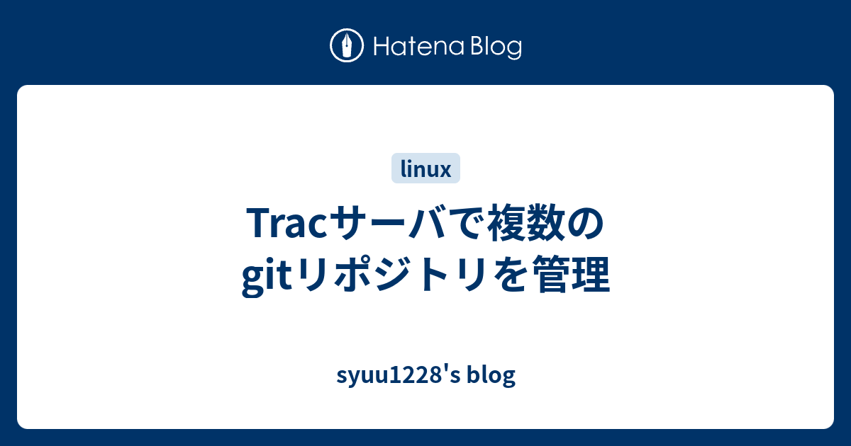Tracサーバで複数のgitリポジトリを管理 - syuu1228's blog