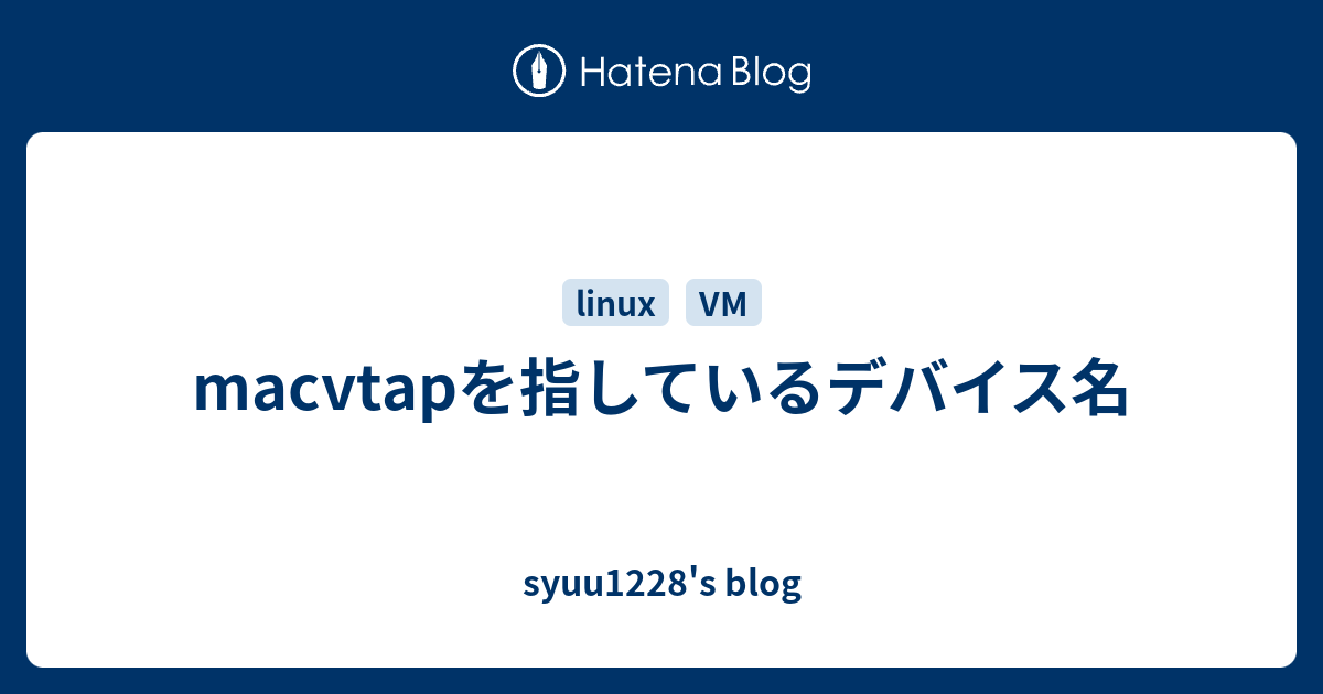 macvtapを指しているデバイス名 - syuu1228's blog