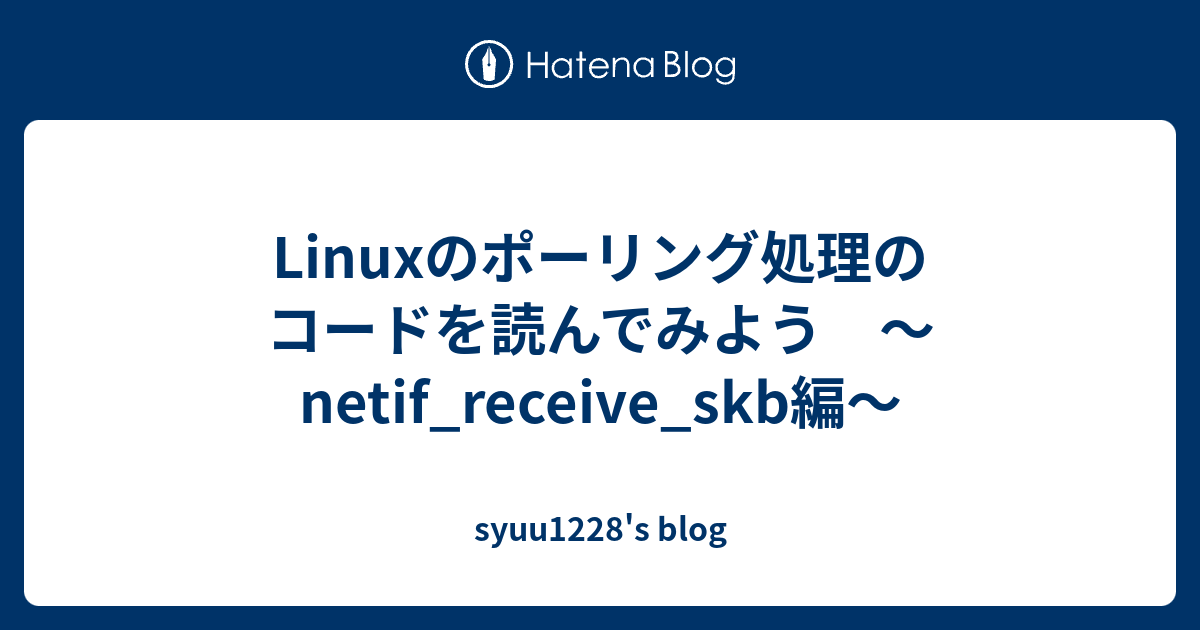 Linuxのポーリング処理のコードを読んでみよう 〜netif_receive_skb編〜 - syuu1228's blog